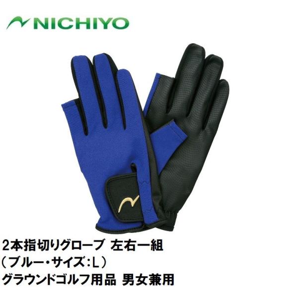 在庫状況：お取り寄せ/◆磁石付きグローブ◆使い勝手の良い2本指切り/[NTYG13BL]