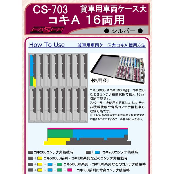 在庫状況：在庫あり/2025年03月 発売/※画像はイメージです。実際の商品とは異なる場合がございます。※車両は含まれません。キャスコ 貨車用車両ケース大 コキA 16両用(シルバー) です。旧品番YP-715