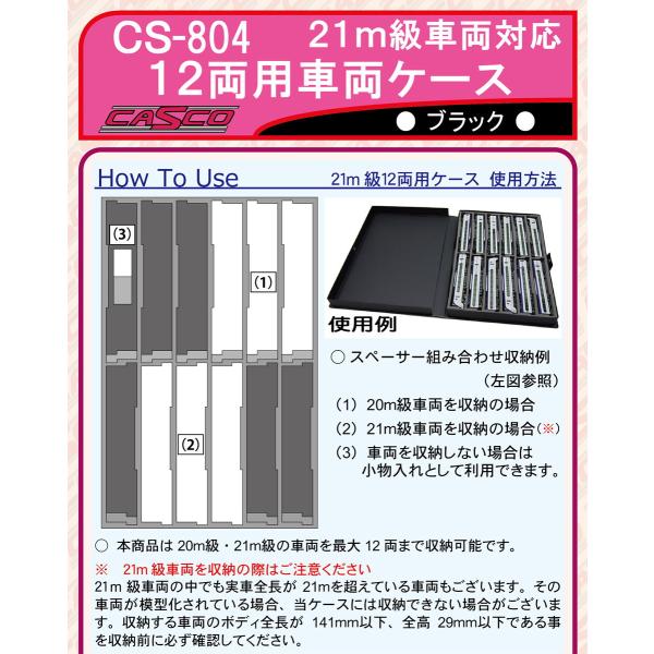 在庫状況：在庫あり/2024年08月 発売/※画像はイメージです。実際の商品とは異なる場合がございます。キャスコの21m級対応 12両用車両ケース(ブラック)です。
