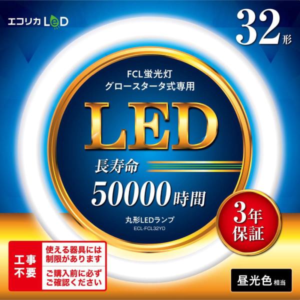 在庫状況：お取り寄せ/3日〜5日で出荷/※人感センサー、明るさセンサー付などの自動点灯器具では使用できません。※本製品は【口金：G10q】の【グロースタータ式器具】専用です。・種別：丸形蛍光灯　32形相当・光色：昼光色相当・定格寿命(約)：...