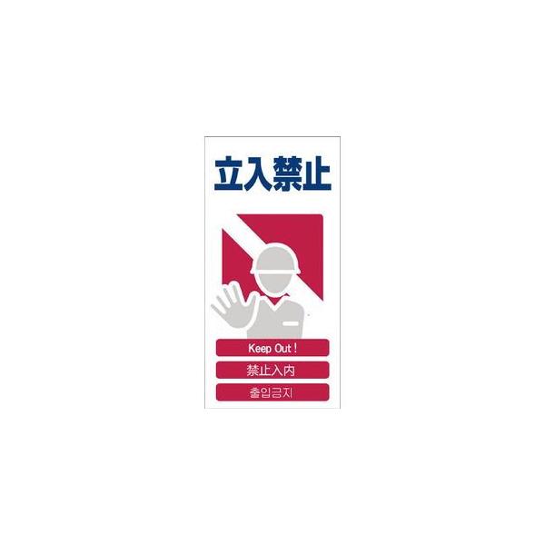在庫状況：お取り寄せ/取引先在庫あり3日〜5日で出荷/◆日本語、英語、中国語、韓国語の4ヶ国語で注意を促します。◆労働環境の国際化に対応した表記内容です。◆多国籍国対応の安全標識です。/[1146111303]