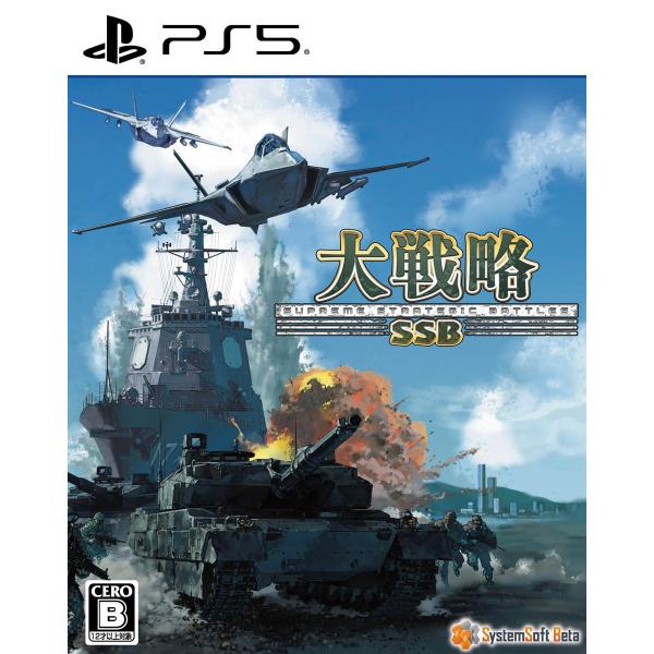 在庫状況：お取り寄せ/2025年07月 発売/大戦略SSBがついにPS5へ登場！待ちわびた戦場が今ここに！