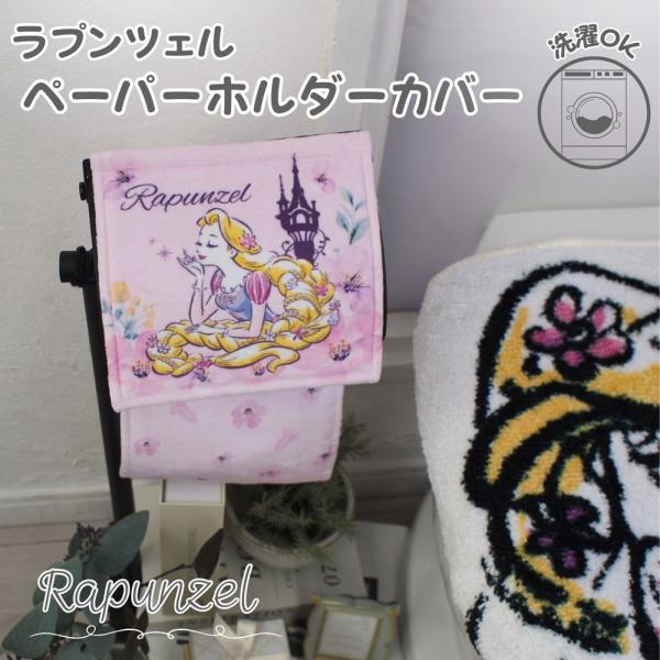 在庫状況：お取り寄せ/お届け：約2週間/◆エレガントなラプンツェルのトイレットペーパーホルダーカバーが登場です ◆トイレットペーパーのストックが可愛く置けるのが魅力の一つ!◆ミクロマイクロ素材なのでふんわり優しい触り心地。マジックテープで簡...