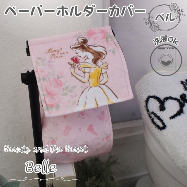 在庫状況：お取り寄せ/お届け：約2週間/◆美女と野獣のベルのトイレットペーパーホルダーカバーが登場です ◆トイレットペーパーのストックが可愛く置けるのが魅力の一つ!◆ミクロマイクロ素材なのでふんわり優しい触り心地。マジックテープで簡単に装着...