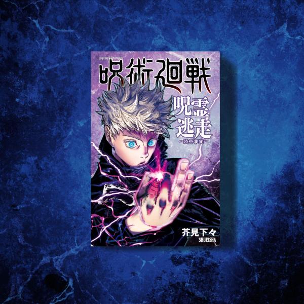 在庫状況：在庫僅少/2026年02月 発売/※画像はイメージです。実際の商品とは異なる場合がございます。※同一と思われるお客様より大量のご注文をいただいた場合、ご注文をお取り消しとさせていただく場合がございます。『呪術廻戦 呪霊逃走 -渋谷...