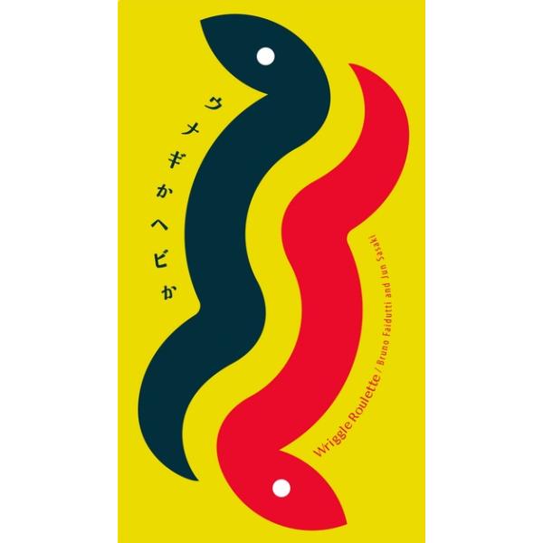 在庫状況：お取り寄せ/2025年05月 発売/※画像はイメージです。実際の商品とは異なる場合がございます。※同一と思われるお客様より大量のご注文をいただいた場合、ご注文をお取り消しとさせていただく場合がございます。『ウナギかヘビか』は、ヘビ...