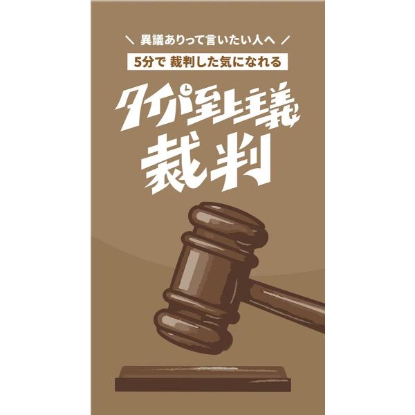 在庫状況：お取り寄せ/◆2026年05月 発売/※画像はイメージです。実際の商品とは異なる場合がございます。※同一と思われるお客様より大量のご注文をいただいた場合、ご注文をお取り消しとさせていただく場合がございます。本格ガベル同梱! 裁判っ...