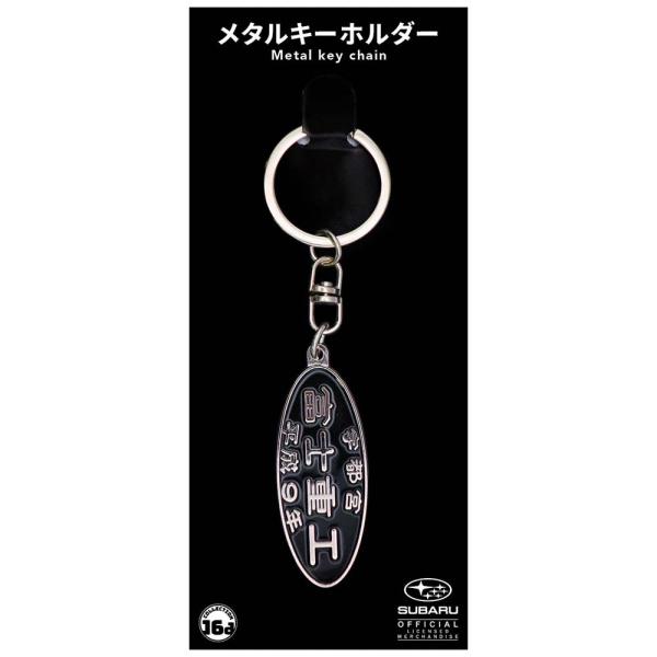在庫状況：お取り寄せ/2026年04月 発売/※画像はイメージです。実際の商品とは異なる場合がございます。ジュウロクホウイ　富士重工 鉄道車両銘板(平成9年)メタルキーホルダー です。