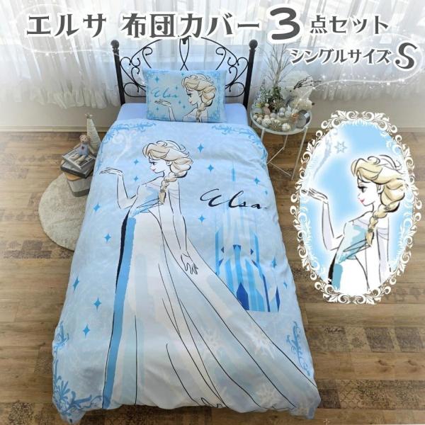 在庫状況：お取り寄せ/7日〜10日で出荷/※画像はイメージです。※この商品は エルサ 絵羽布団カバー 3点セット シングル です。◆大人気のプリンセス絵羽カバーシリーズにエルサの絵羽布団カバーが登場です!◆大きく描かれた魔法をつかうエルサが...