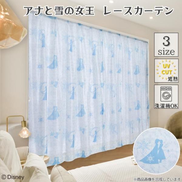 在庫状況：お取り寄せ/7日〜10日で出荷/※画像はイメージです。※この商品は エルサ レースカーテン 2枚セット(幅100×丈198cm) です。※色や柄によりUVカット率99.9％を下回る場合がございます。ご了承ください。◆アナと雪の女王...