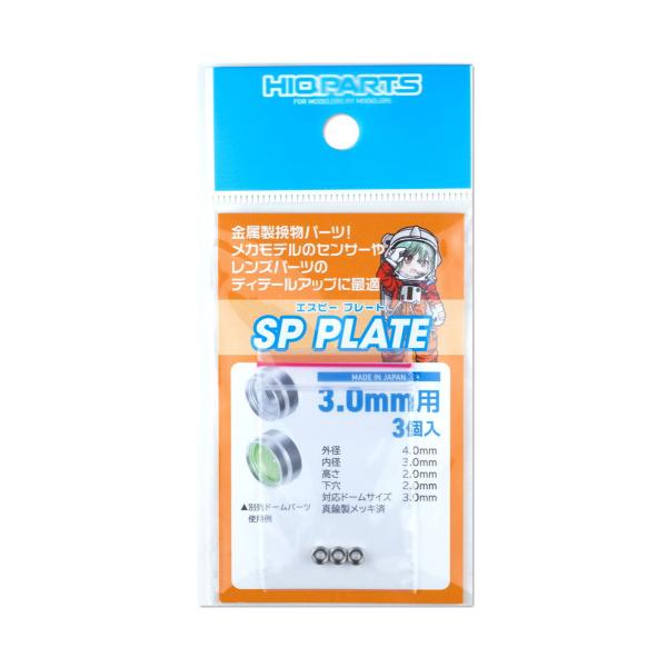 在庫状況：お取り寄せ/2025年11月 発売/※画像はイメージです。実際の商品とは異なる場合がございます。ハイキューパーツ SPプレート 3.0mm(3個入) です。