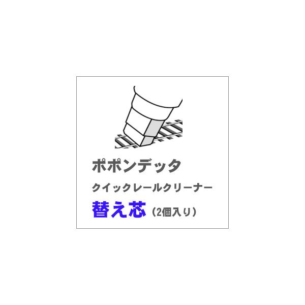在庫状況：在庫あり/2019年04月 発売/ポポンデッタのペンタイプのクリーナー(クイック レール クリーナー)の替え芯です。