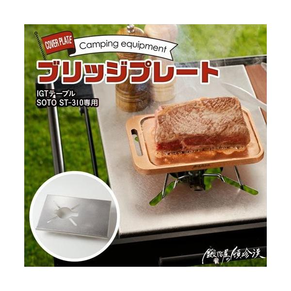 在庫状況：お取り寄せ/お届け：約2週間/2023年08月 発売/※環境保護のため、簡易包装での発送にご理解とご協力をお願いいたします。◆【SOTO ST-310専用】のIGT テーブル ブリッジプレートです。◆点火アシストレバーを付けたまま...