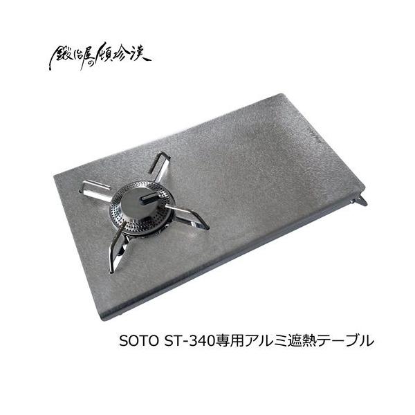 在庫状況：お取り寄せ/お届け：約2週間/2025年06月 発売/※商品はアルミ遮熱テーブルです。ST-340 本体、その他は付属しません。 ※持続可能な社会の実現(SDGs)のため、簡易包装での発送にご理解とご協力をお願いいたします。◆SO...