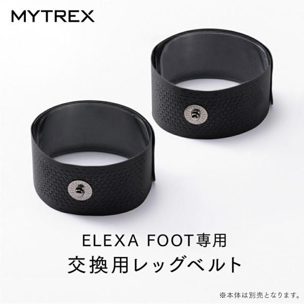 在庫状況：お取り寄せ/お届け：1〜2週間/※本体は別売りとなります。◆ELEXA FOOT【MT-EF22B】専用交換用レッグベルト◆太ももトレーニングで歩幅にも自信！/[MTEF22LB]