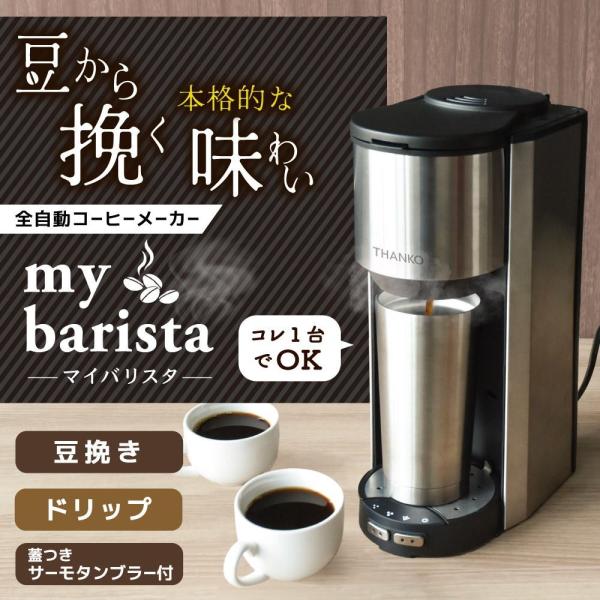 在庫状況：お取り寄せ/お届け：7月下旬以降/2025年03月 発売/※マグカップは付属しておりません。◆家でも本格味わい。豆から挽く全自動コーヒーメーカー。/[TKCM25SSL]