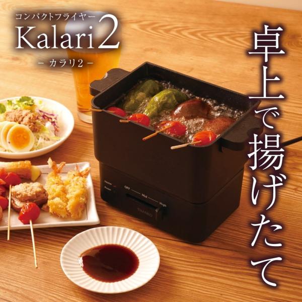 在庫状況：お取り寄せ/お届け：1〜2週間/2025年09月 発売/◆手軽に揚げ物を作れる【おひとりさま用フライヤー(カラリ)】がパワーアップ！/[KRAR25SBK]