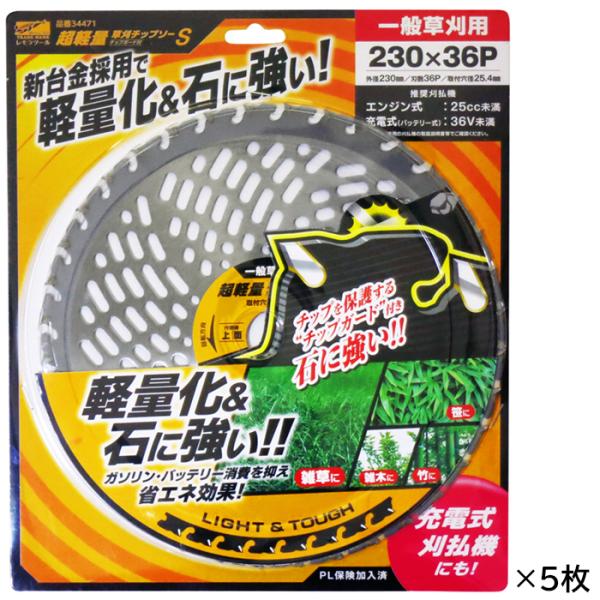 在庫状況：お取り寄せ/お届け：約2週間/◆(超軽量化)新台金採用で約30％軽量化(穴明け前との比較)。◆エンジン式刈払機や充電式刈払機にも使用可能。◆斜め埋め込みチップで衝撃に強い!四面研磨チップで良く切れる！/[86111レモラ]