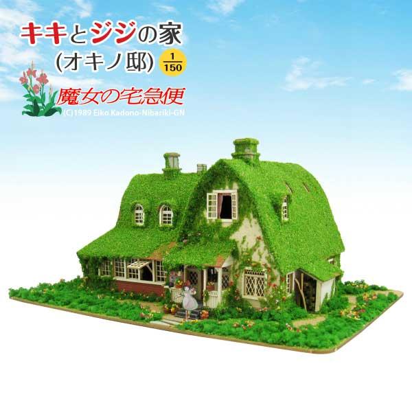 在庫状況：お取り寄せ/お届け：2〜3週間◆2015年08月 発売/※画像はイメージです。実際の商品とは異なる場合がございます。さんけい 1/150スケール みにちゅあーとキット スタジオジブリシリーズ キキとジジの家(オキノ邸)です。