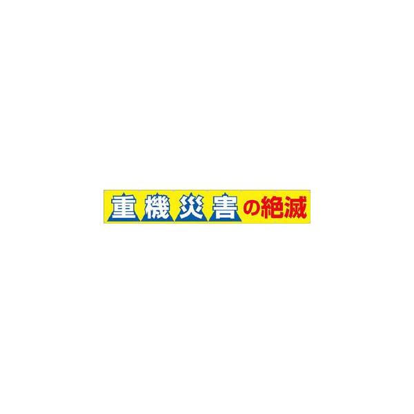 在庫状況：お取り寄せ/取引先在庫あり3日〜5日で出荷/◆大型サイズで視認性が良く、取り組んでいる安全対策の内容を明確に表示できます。/[690Bツクシ]