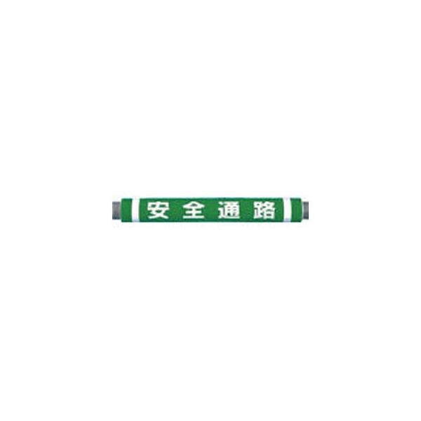 在庫状況：お取り寄せ/取引先在庫あり3日〜5日で出荷/◆単管にワンタッチで取り付けるだけで標識の機能とクッション材による安全保護機能を得られます。◆単管パイプの養生と注意喚起の標識として。/[C31ツクシ]