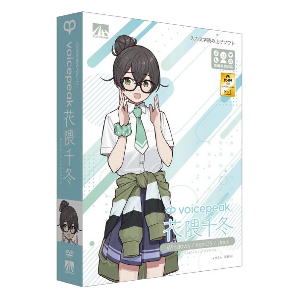 在庫状況：お取り寄せ/2025年06月 発売/※こちらの商品はパッケージ(DVD-ROM)版です。◆(VOICEPEAK 花隈千冬)は、声優(奥野香耶)の声を元に制作した、落ち着きのある声が特徴の入力文字読み上げソフトです。【Windows...