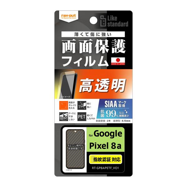 在庫状況：お取り寄せ/2024年05月 発売/※対応機種をお確かめの上、ご購入下さい。◆貼り付けがスムーズに行える二段階仕様。◆ウイルスの数を減少させ、製品を清潔に保つことができます。◆SIAAの安全性基準に適合。/[RTGP8AFA1]