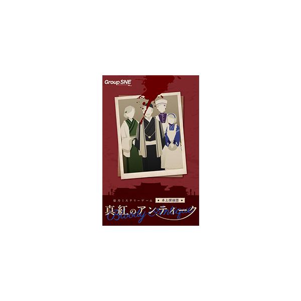 在庫状況：お取り寄せ/2022年08月 発売/※画像はイメージです。実際の商品とは異なる場合がございます。※同一と思われるお客様より大量のご注文をいただいた場合、ご注文をお取り消しとさせていただく場合がございます。ミステリーゲームが盛り上が...