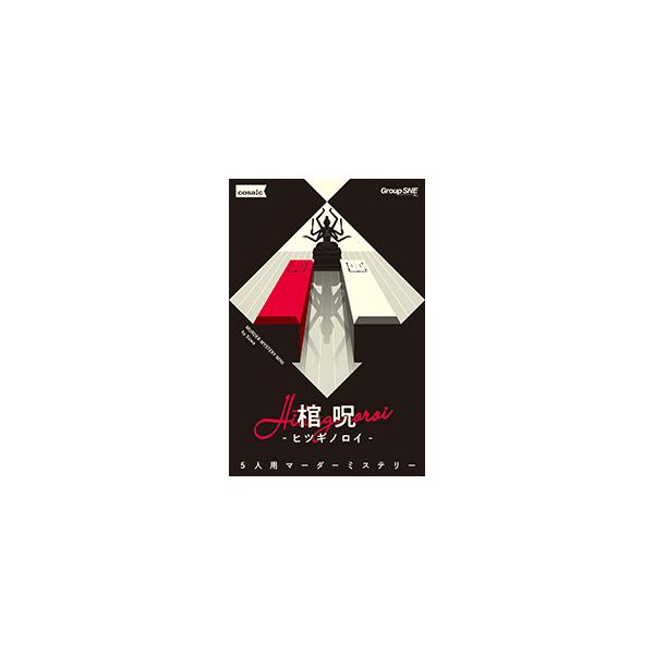 在庫状況：お取り寄せ/2025年05月 発売/※画像はイメージです。実際の商品とは異なる場合がございます。※同一と思われるお客様より大量のご注文をいただいた場合、ご注文をお取り消しとさせていただく場合がございます。グループSNE 棺呪-ヒツ...