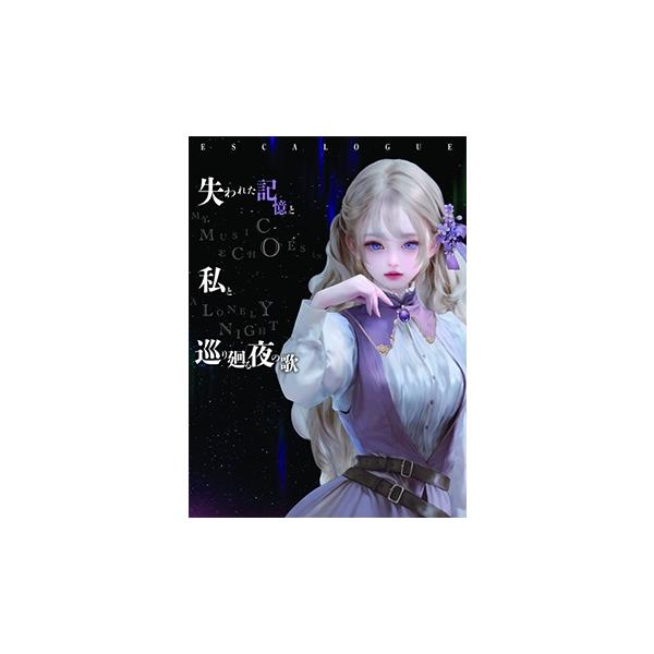 在庫状況：お取り寄せ/2025年12月 発売/※画像はイメージです。実際の商品とは異なる場合がございます。※同一と思われるお客様より大量のご注文をいただいた場合、ご注文をお取り消しとさせていただく場合がございます。第1作の(アリスと謎とくら...