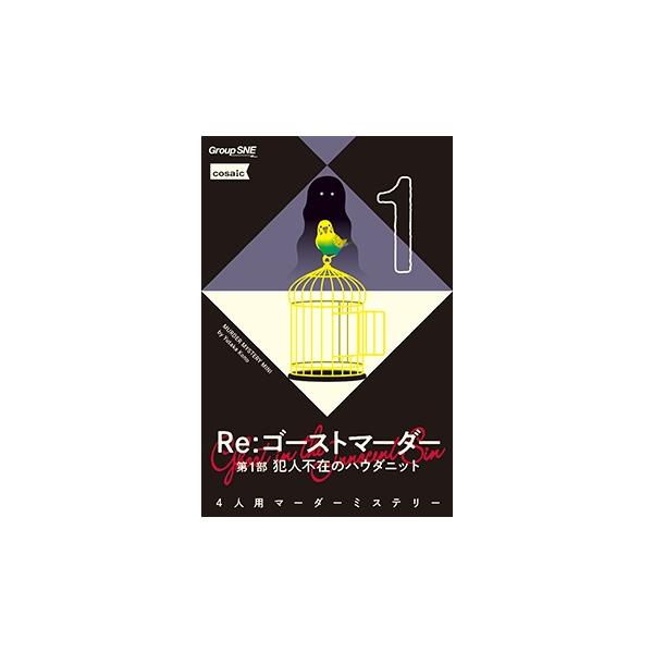 在庫状況：お取り寄せ/2025年12月 発売/※画像はイメージです。実際の商品とは異なる場合がございます。※同一と思われるお客様より大量のご注文をいただいた場合、ご注文をお取り消しとさせていただく場合がございます。本作はマーダーミステリーミ...