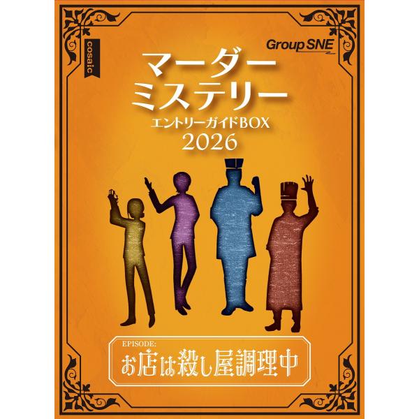 在庫状況：在庫僅少/2026年02月 発売/※画像はイメージです。実際の商品とは異なる場合がございます。※同一と思われるお客様より大量のご注文をいただいた場合、ご注文をお取り消しとさせていただく場合がございます。(マーダーミステリーを遊んで...