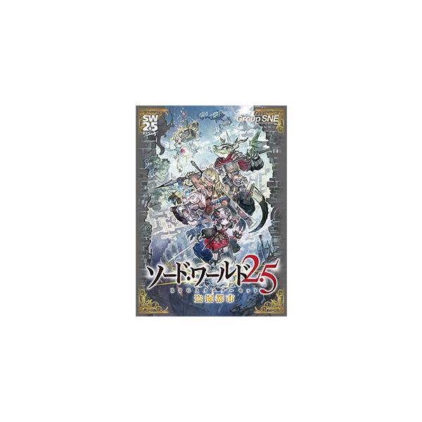 在庫状況：お取り寄せ/2026年04月 発売/※画像はイメージです。実際の商品とは異なる場合がございます。※同一と思われるお客様より大量のご注文をいただいた場合、ご注文をお取り消しとさせていただく場合がございます。(ソード・ワールド2.5)...