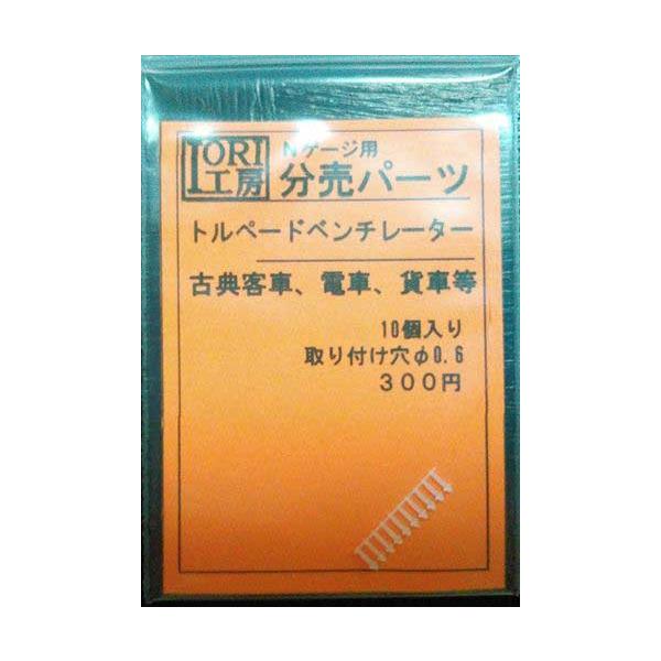 在庫状況：お取り寄せ/お届け：1〜2ヶ月/※画像はイメージです。実際の商品とは異なる場合がございます。IORI工房の(トルペードベンチレータ)Nゲージ用分売パーツです。