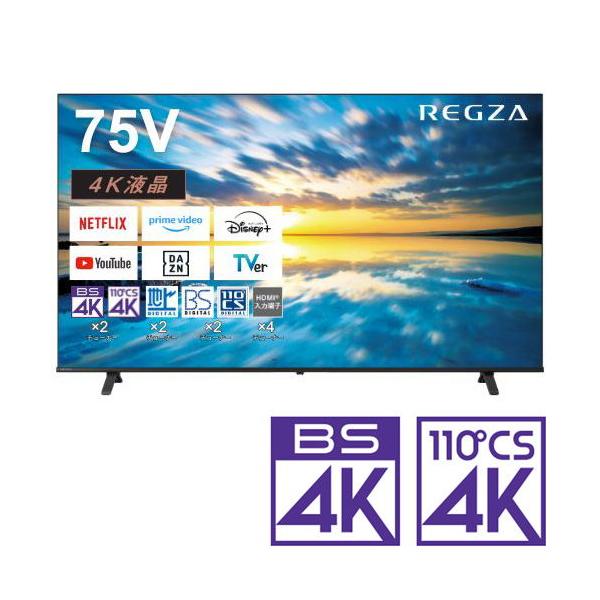 REGZA (標準設置無料 設置Aエリアのみ) REGZA(レグザ) 75型 4K REGZA (標準設置無料 設置Aエリアのみ) REGZA(レグザ) 75型 4K