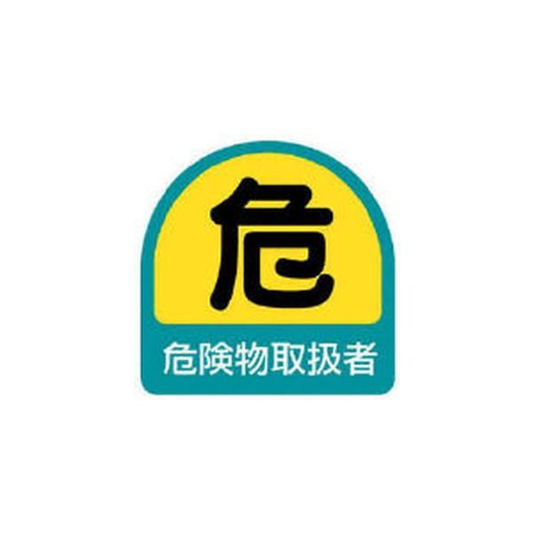 在庫状況：お取り寄せ/お届け：約2週間/◆粘着シールタイプなので、対象物へ簡単に貼り付けできます。/[85140ユニツト]