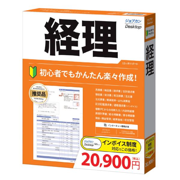 在庫状況：お取り寄せ/2022年09月 発売/※こちらの商品はパッケージ(メディア同梱)版です。◆インボイス!意外とかんたん請求書作成!給与明細も作れる経理ソフト!ジョブカンDesktop 経理 23【Windows】/[ジヨブカンDケイリ...