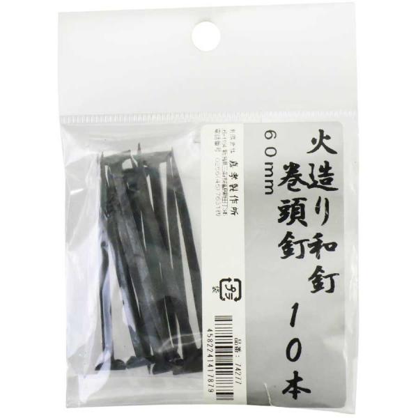 在庫状況：お取り寄せ/お届け：約1週間/※こちらの商品は手打ち製品のため、表記サイズと誤差が生じる場合があります。ご了承ください。◆火造りうちやま製(伊勢神宮遷宮・寺社建築などに納入)◆手打ちで仕上げた和釘は軸全体に微妙な凹凸ができ、角ばっ...