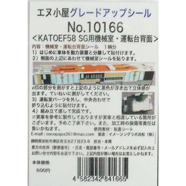 在庫状況：在庫僅少/2014年04月 発売/※画像はイメージです。実際の商品とは異なる場合がございます。KATO製 EF58用機械室シールです。