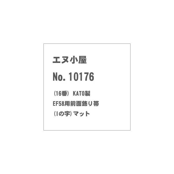 在庫状況：在庫僅少/2013年09月 発売/KATO製 EF58用前面飾り帯(Iの字)マットです。