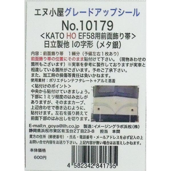 在庫状況：お取り寄せ/お届け：1〜2ヶ月/2013年09月 発売/※画像はイメージです。実際の商品とは異なる場合がございます。KATO製 EF58用前面飾り帯(Iの字)メタです。