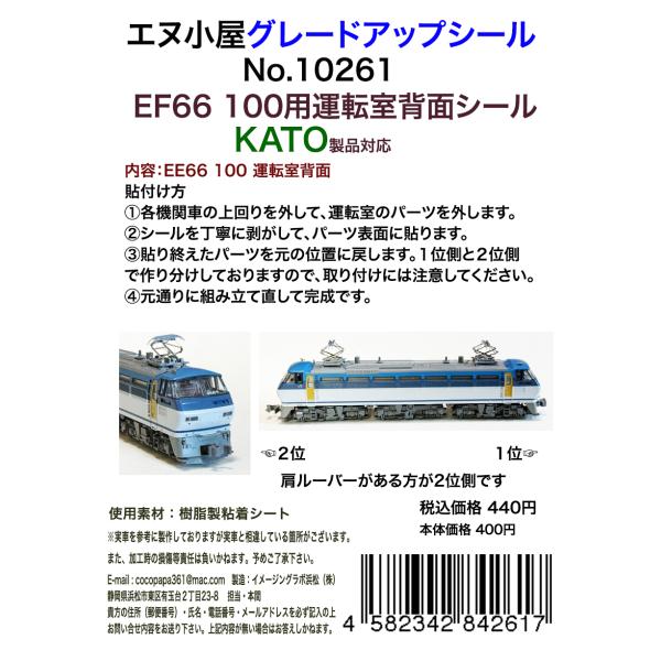 在庫状況：在庫僅少/2023年12月 発売/※画像はイメージです。実際の商品とは異なる場合がございます。エヌ小屋のNゲージ用、KATO EF66 100用運転室背面シール です。