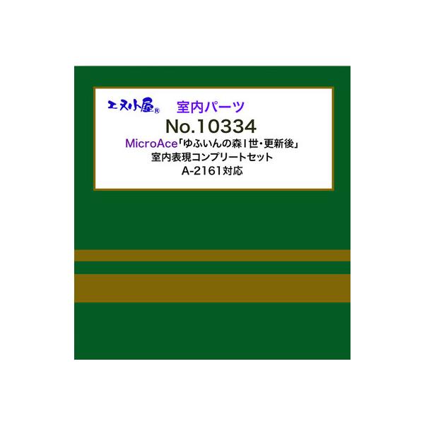 在庫状況：お取り寄せ/2024年07月 発売/※画像はイメージです。実際の商品とは異なる場合がございます。エヌ小屋のNゲージ用パーツ。MicroAce製品対応(ゆふいんの森I世・更新後)室内表現コンプリートセット(4両)です。