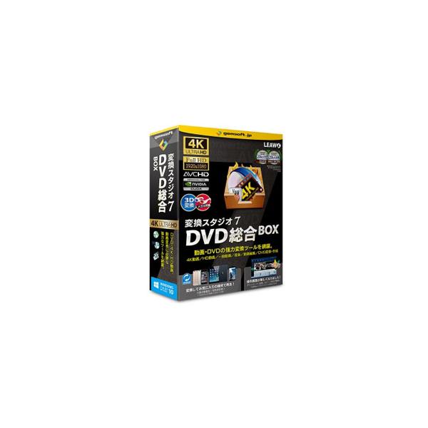 在庫状況：お取り寄せ/※こちらの商品はパッケージ(CD-ROM)版です。◆動画・DVDの強力変換ツールを網羅◆4K動画/HD動画/一般動画/音楽/動画編集/動画ダウンロード/DVD変換・作成/DVD・動画 再生【Windows】/[ヘンカン...