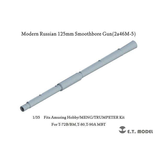 在庫状況：お取り寄せ/2026年01月 発売/※画像はイメージです。実際の商品とは異なる場合がございます。※セット内容以外は別売りです。E.T.MODEL 1/35 現用 露/ソ 125mm 2A46M-5滑腔砲 砲身(T-90A/T-72...