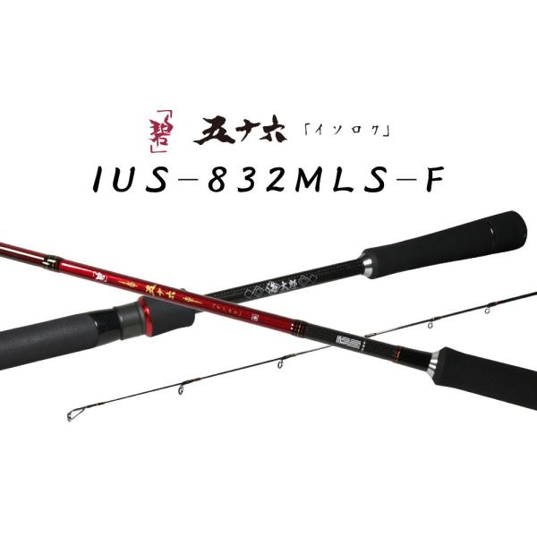 在庫状況：お取り寄せ/◆操作性重視のテクニカルロックフィッシュロッド・ルアー：5〜30g・ライン：PE0.6〜1.2号/ライン8〜14lb/[IUS832MLSF]