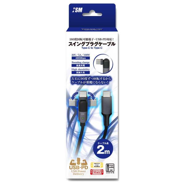 在庫状況：お取り寄せ/2021年10月 発売/※画像は使用イメージです。Switch本体等は付属いたしません。180度回転可能な端子で自由に方向を変えれる断線に強いケーブルです。