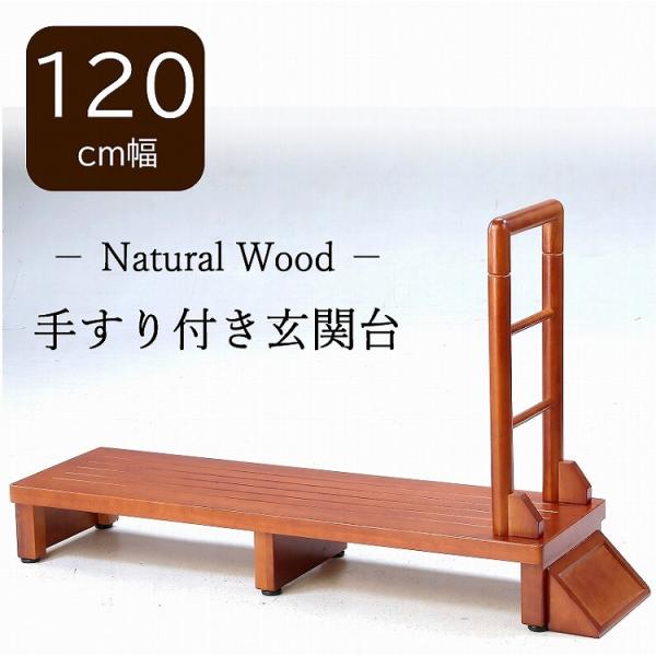 在庫状況：お取り寄せ/お届け：1〜2週間/◆ ほっと安心の手すり付き玄関台◆ よろけず、脱ぎ履きラクラク◆ ふらつきやすい玄関も、手すりがあれば安心です。/[TAN889120]