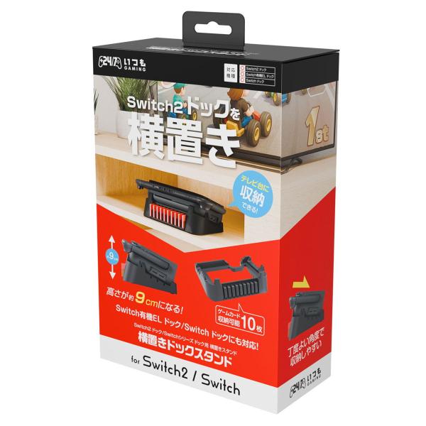 在庫状況：お取り寄せ/2026年01月 発売/※画像はイメージです。Switch2 ドック/ Switch有機El ドック/ Switch ドック対応横置きスタンド