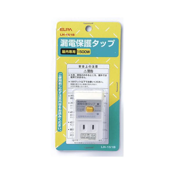 在庫状況：お取り寄せ/3日〜5日で出荷/※1500W以下でご使用ください。※水滴、蒸気の当たるところ、屋外では使用できません。◆国内・屋内専用漏電保護タップ・定格：100V 15A/[LH151B]